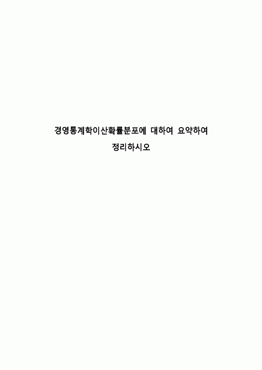 경영통계학이산확률분포에 대하여 요약하여 정리하시오