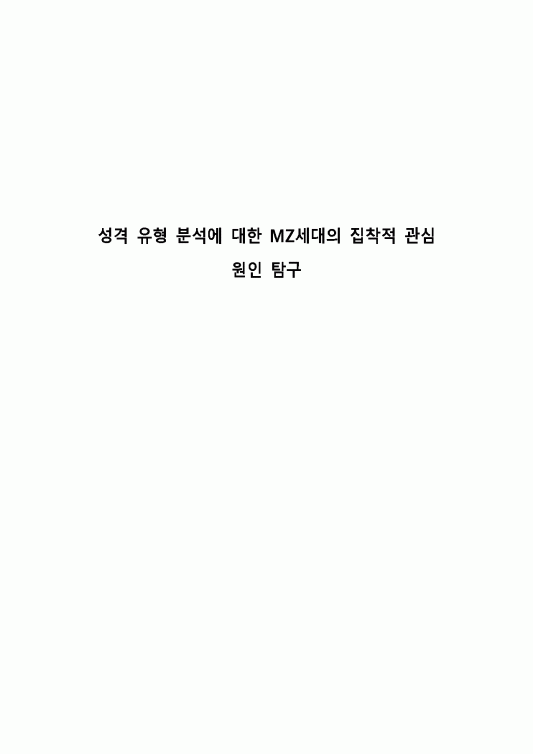 성격 유형 분석에 대한 MZ세대의 집착적 관심 원인 탐구