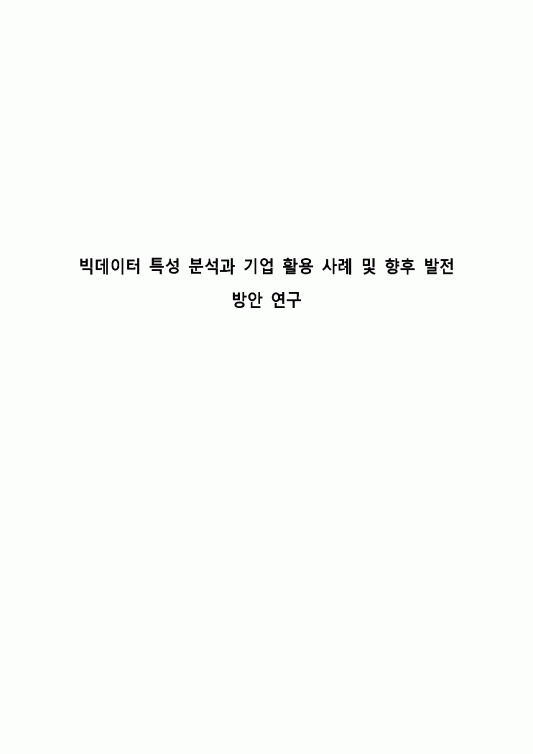 빅데이터 특성 분석과 기업 활용 사례 및 향후 발전 방안 연구