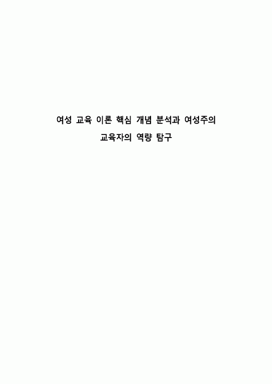 여성 교육 이론 핵심 개념 분석과 여성주의 교육자의 역량 탐구