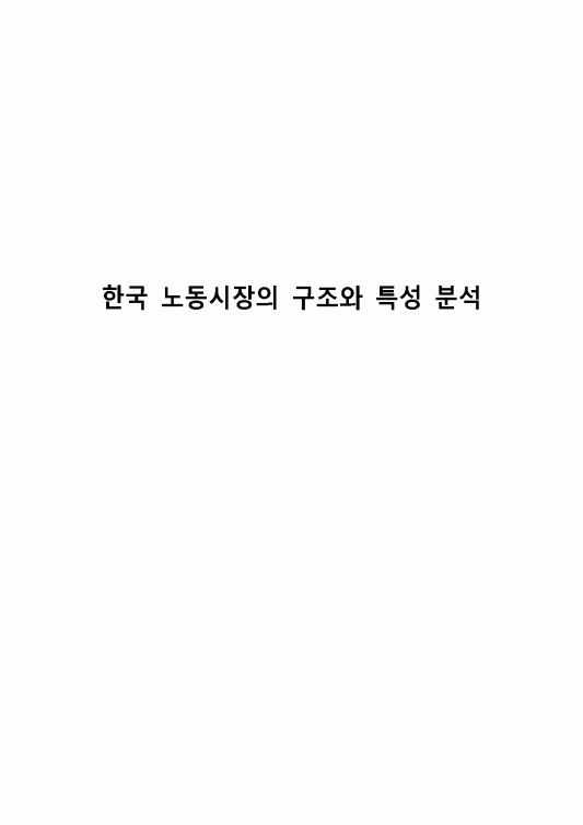 한국 노동시장의 구조와 특성 분석