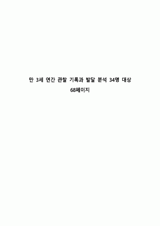 만 3세 연간 관찰 기록과 발달 분석 34명 대상 68페이지