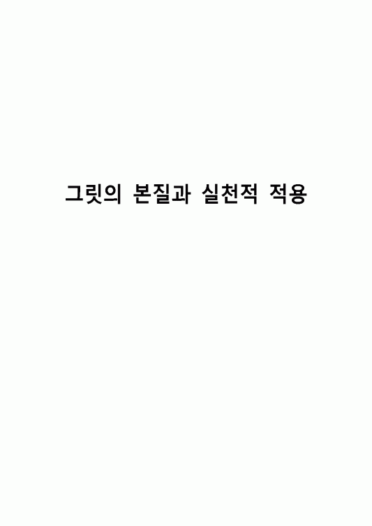 그릿의 본질과 실천적 적용