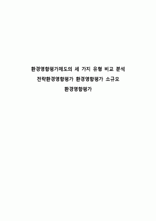 환경영향평가제도의 세 가지 유형 비교 분석 전략환경영향평가 환경영향평가 소규모 환경영향평가