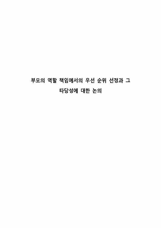 부모의 역할 책임에서의 우선 순위 선정과 그 타당성에 대한 논의