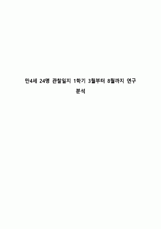 만4세 24명 관찰일지 1학기 3월부터 8월까지 연구 분석