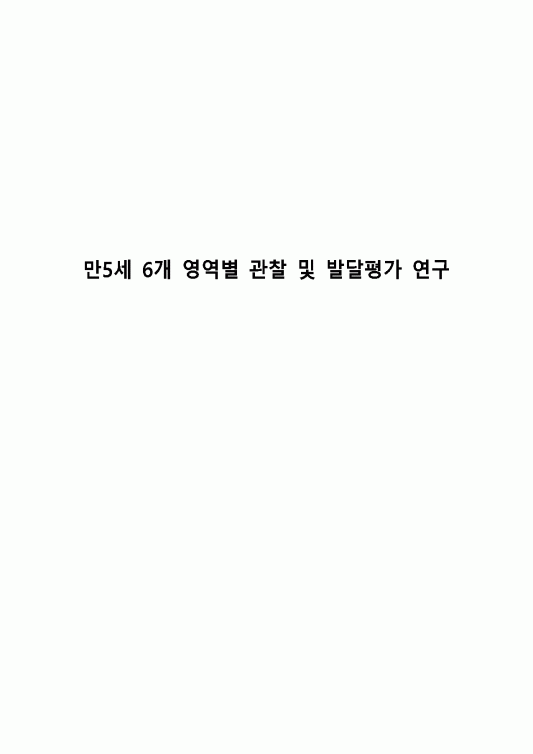 만5세 6개 영역별 관찰 및 발달평가 연구