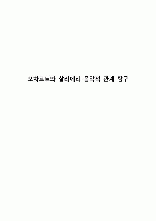 모차르트와 살리에리 음악적 관계 탐구