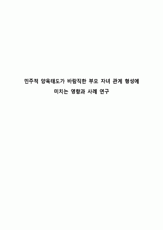 민주적 양육태도가 바람직한 부모 자녀 관계 형성에 미치는 영향과 사례 연구
