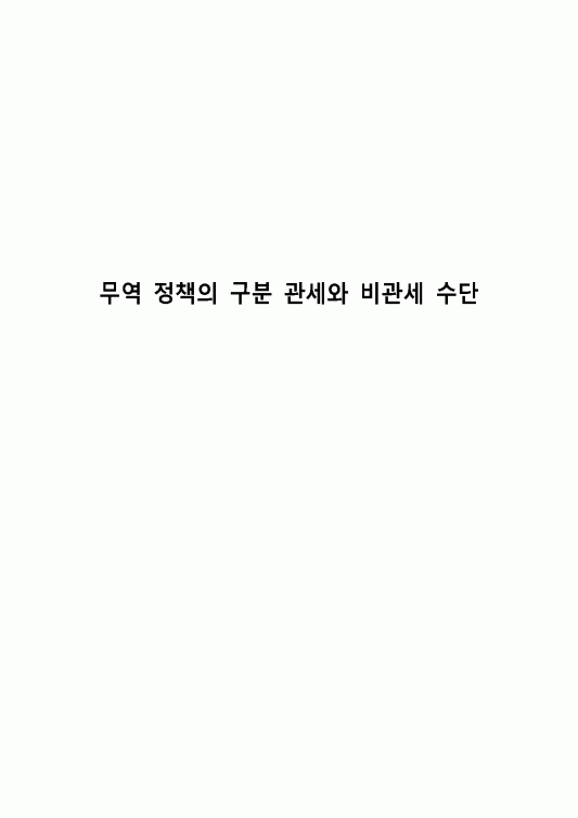 무역 정책의 구분 관세와 비관세 수단