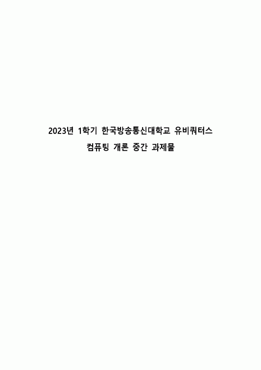 2023년 1학기 한국방송통신대학교 유비쿼터스 컴퓨팅 개론 중간 과제물
