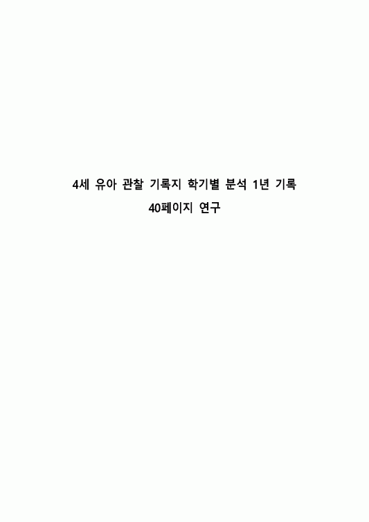 4세 유아 관찰 기록지 학기별 분석 1년 기록 40페이지 연구