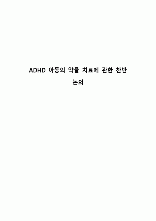ADHD 아동의 약물 치료에 관한 찬반 논의