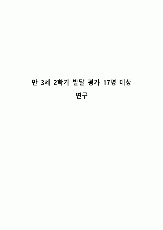 만 3세 2학기 발달 평가 17명 대상 연구