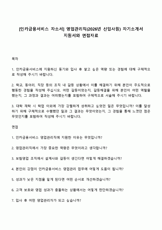 [인카금융서비스 자소서] 영업관리직(2026년 신입사원) 자기소개서 지원서와 면접자료