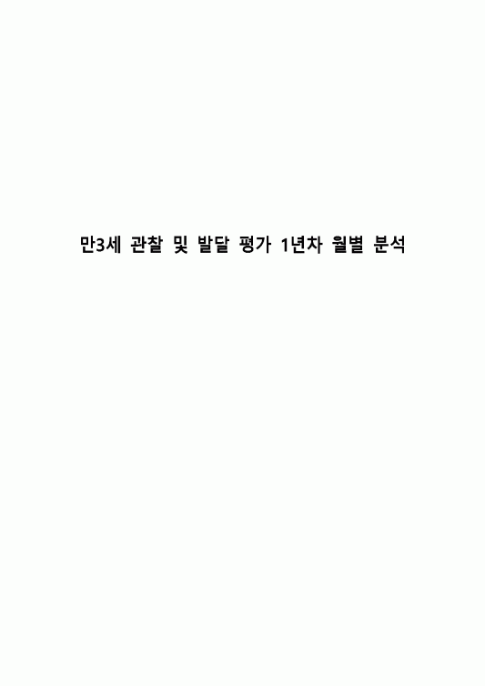 만3세 관찰 및 발달 평가 1년차 월별 분석