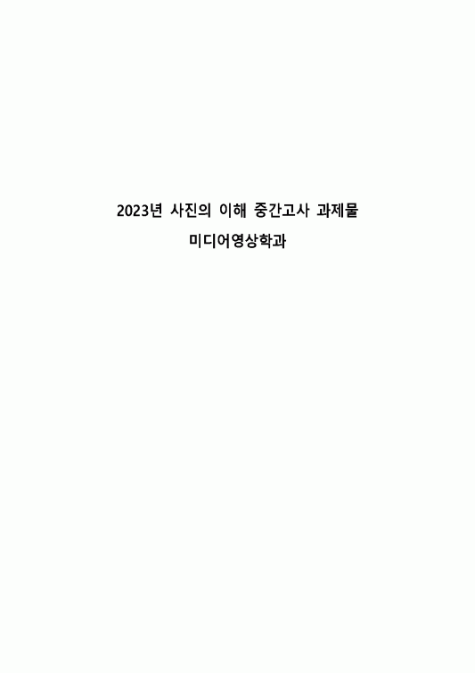 2023년 사진의 이해 중간고사 과제물 미디어영상학과