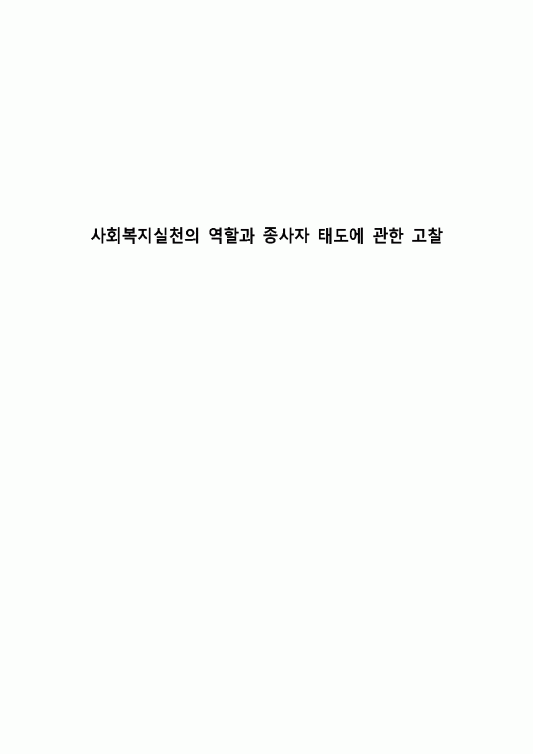 사회복지실천의 역할과 종사자 태도에 관한 고찰