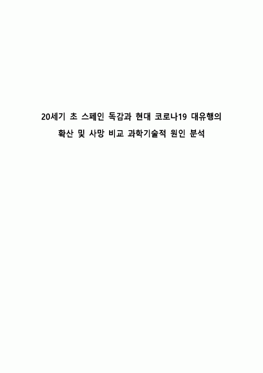 20세기 초 스페인 독감과 현대 코로나19 대유행의 확산 및 사망 비교 과학기술적 원인 분석