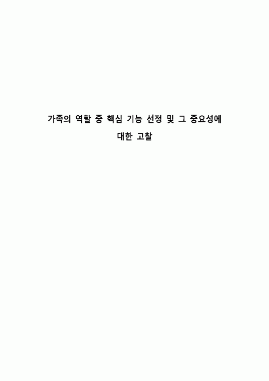 가족의 역할 중 핵심 기능 선정 및 그 중요성에 대한 고찰