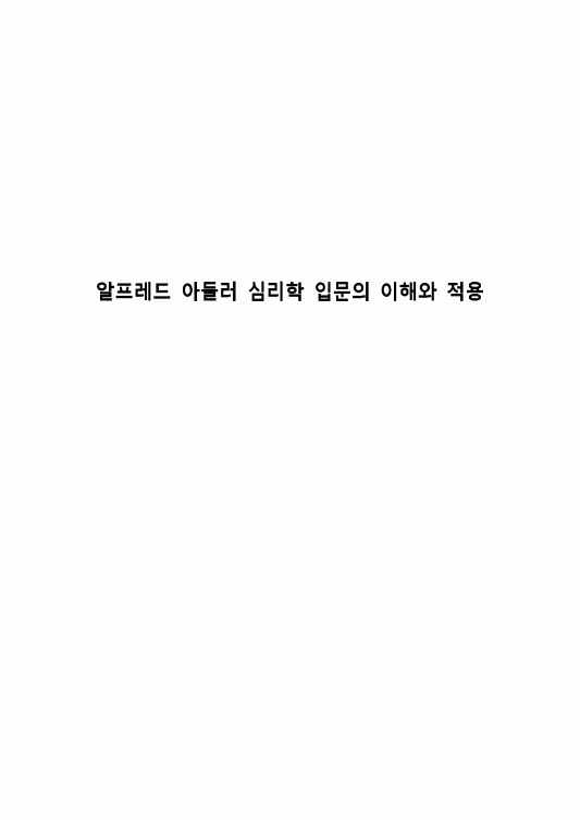 알프레드 아들러 심리학 입문의 이해와 적용