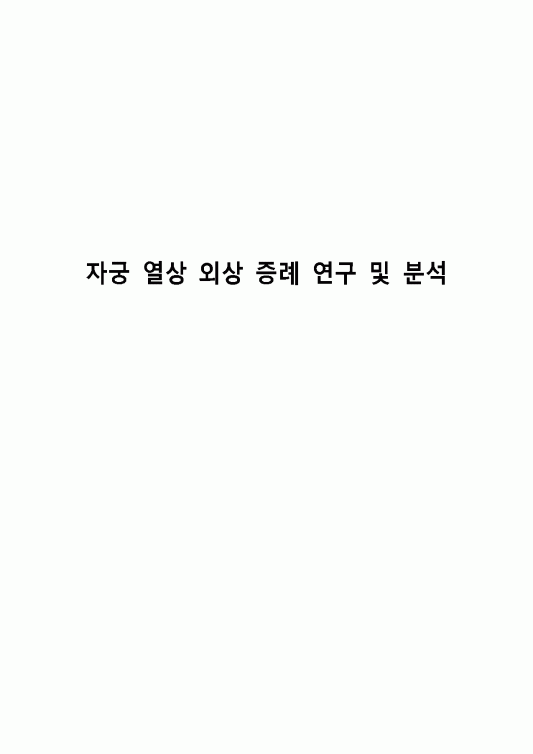 자궁 열상 외상 증례 연구 및 분석