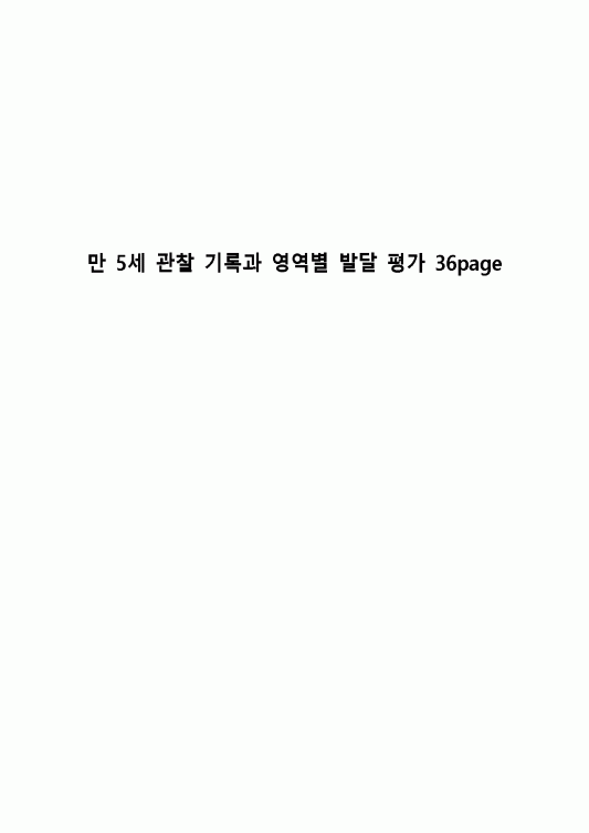 만 5세 관찰 기록과 영역별 발달 평가 36page
