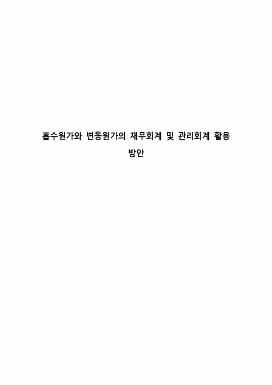 흡수원가와 변동원가의 재무회계 및 관리회계 활용 방안
