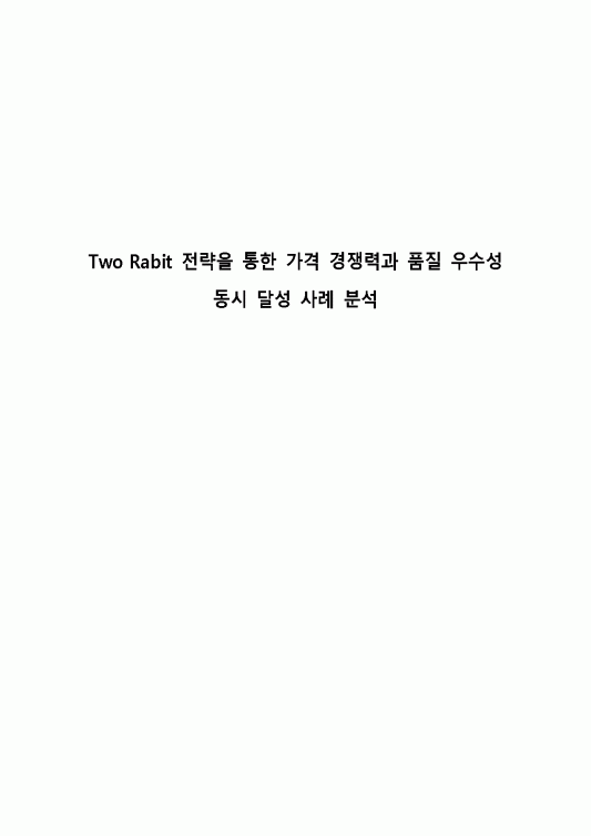 Two Rabit 전략을 통한 가격 경쟁력과 품질 우수성 동시 달성 사례 분석