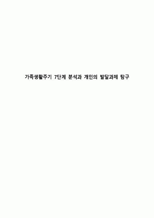 가족생활주기 7단계 분석과 개인의 발달과제 탐구