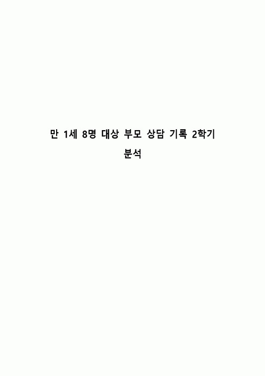 만 1세 8명 대상 부모 상담 기록 2학기 분석