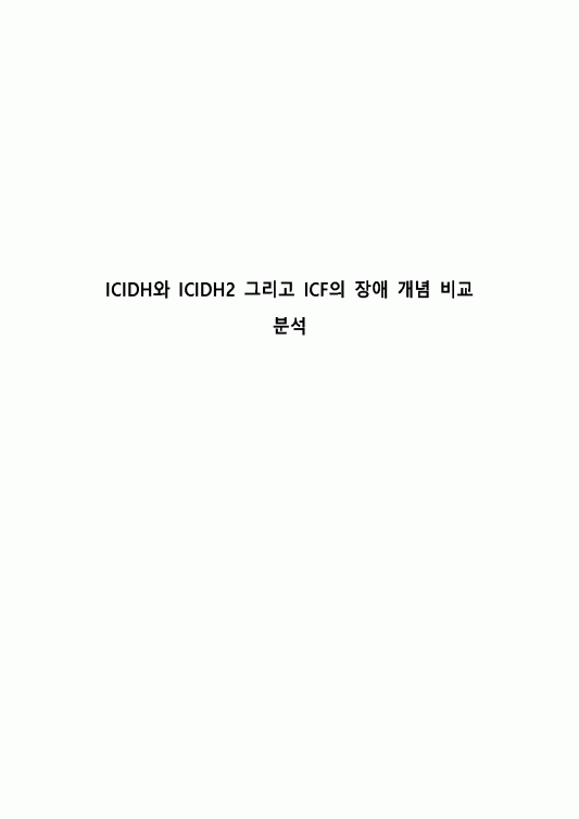 ICIDH와 ICIDH2 그리고 ICF의 장애 개념 비교 분석