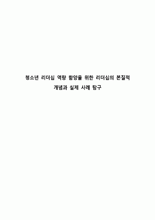 청소년 리더십 역량 함양을 위한 리더십의 본질적 개념과 실제 사례 탐구