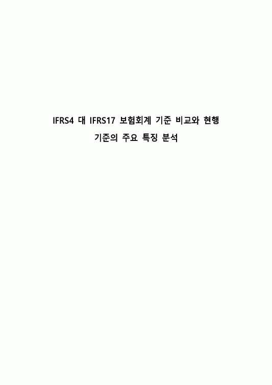 IFRS4 대 IFRS17 보험회계 기준 비교와 현행 기준의 주요 특징 분석