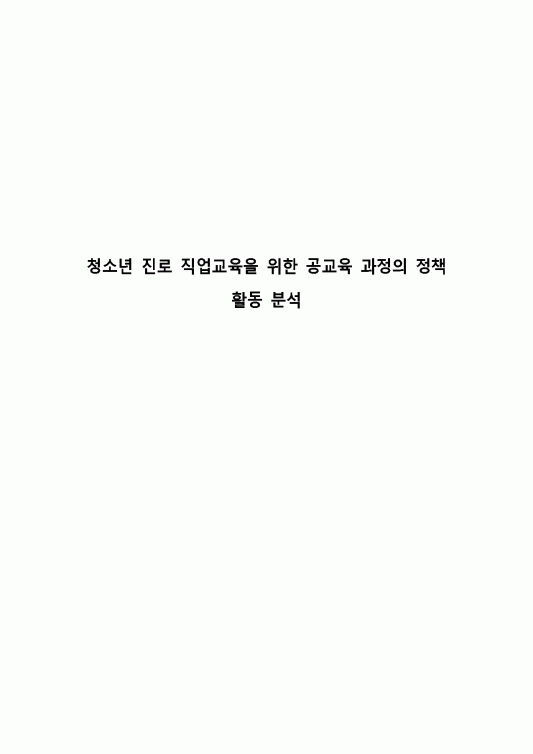 청소년 진로 직업교육을 위한 공교육 과정의 정책 활동 분석