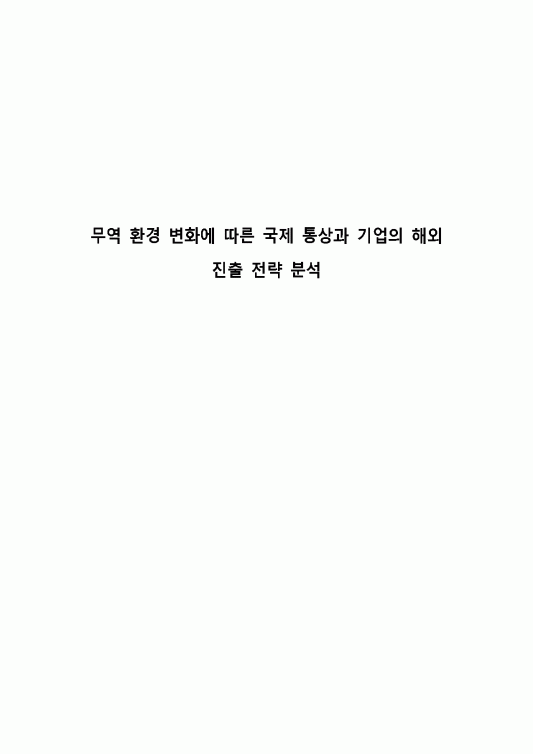무역 환경 변화에 따른 국제 통상과 기업의 해외 진출 전략 분석