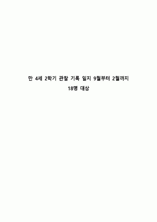 만 4세 2학기 관찰 기록 일지 9월부터 2월까지 18명 대상