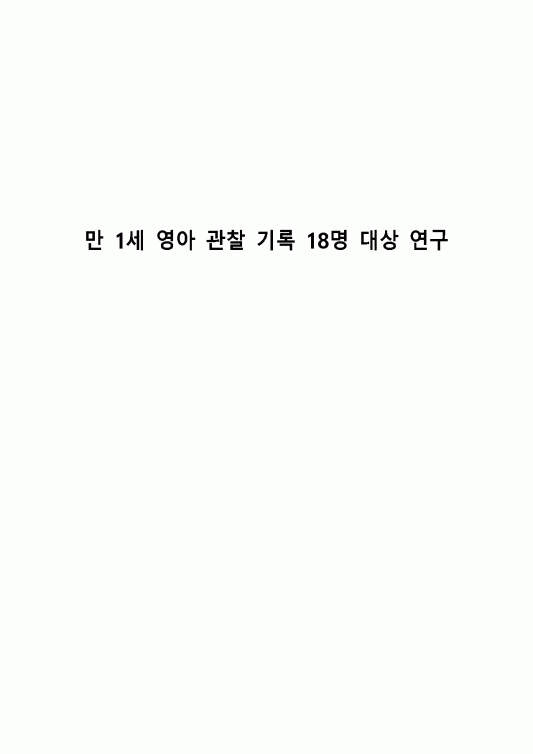 만 1세 영아 관찰 기록 18명 대상 연구