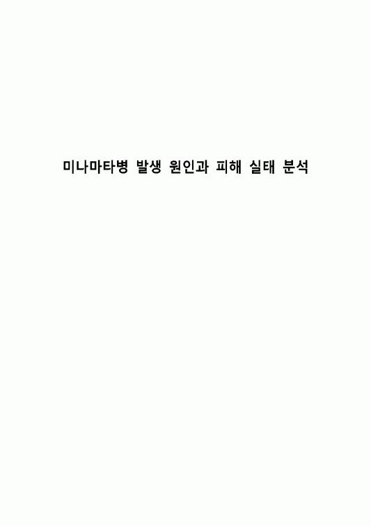 미나마타병 발생 원인과 피해 실태 분석