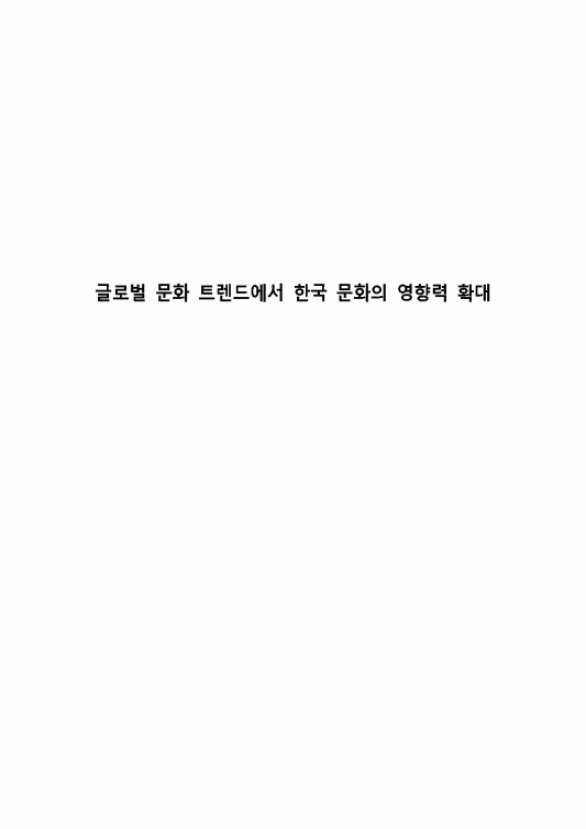글로벌 문화 트렌드에서 한국 문화의 영향력 확대