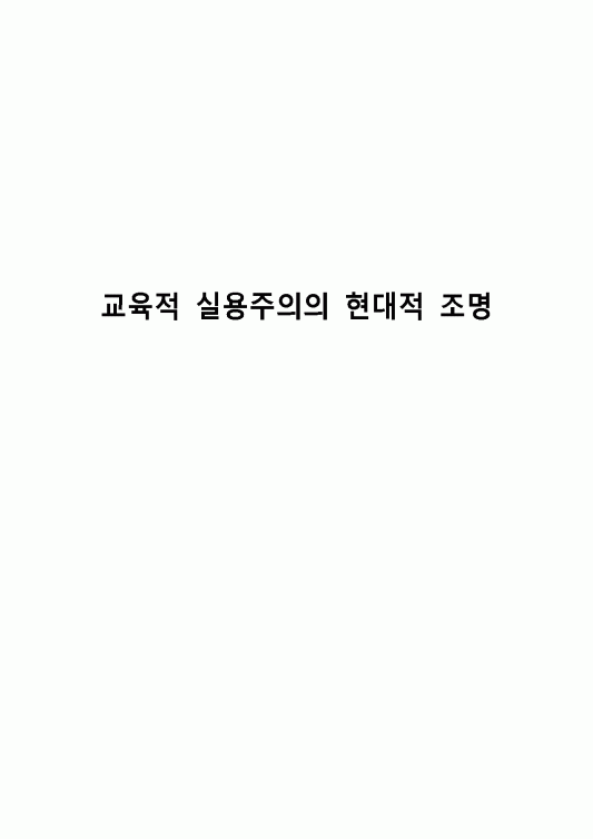 교육적 실용주의의 현대적 조명