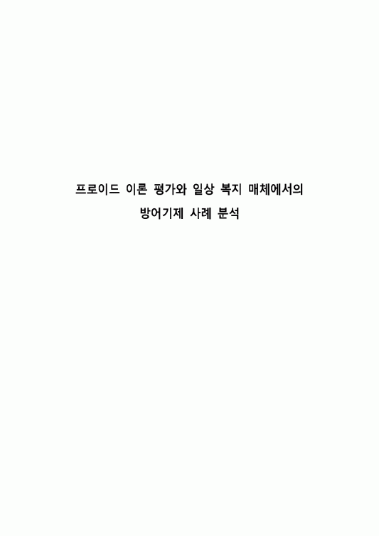프로이드 이론 평가와 일상 복지 매체에서의 방어기제 사례 분석