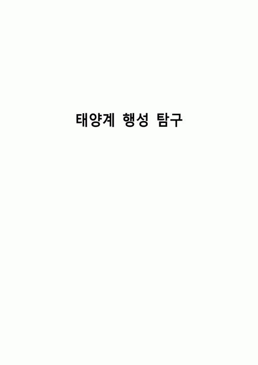 태양계 행성 탐구