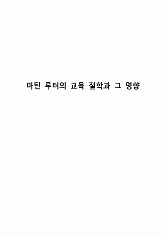 마틴 루터의 교육 철학과 그 영향