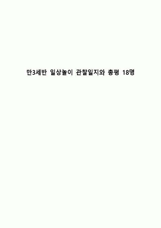 만3세반 일상놀이 관찰일지와 총평 18명