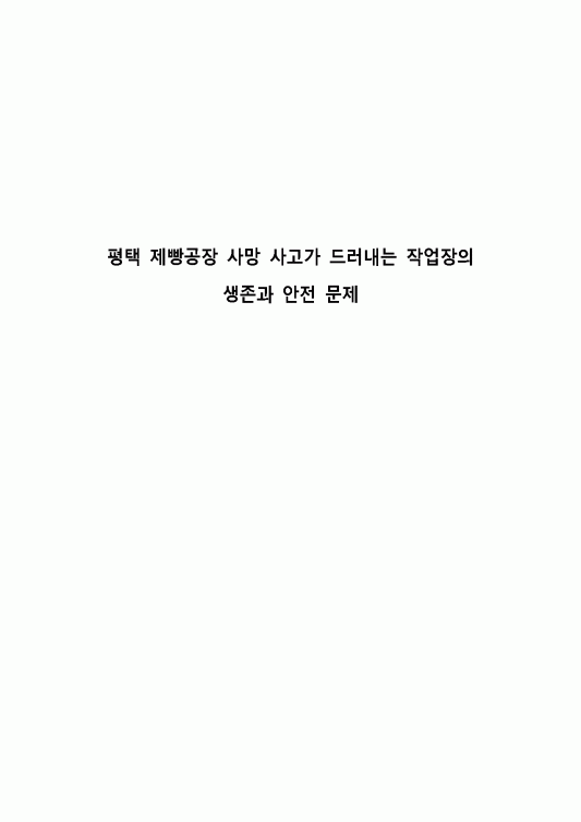 평택 제빵공장 사망 사고가 드러내는 작업장의 생존과 안전 문제