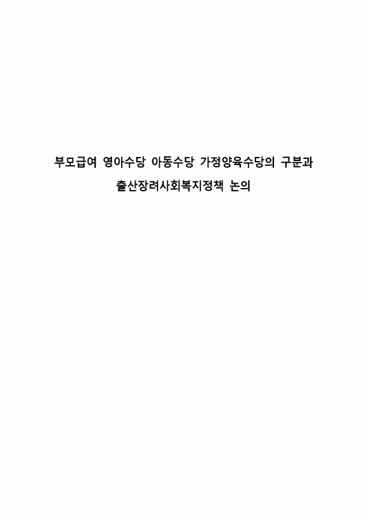 부모급여 영아수당 아동수당 가정양육수당의 구분과 출산장려사회복지정책 논의