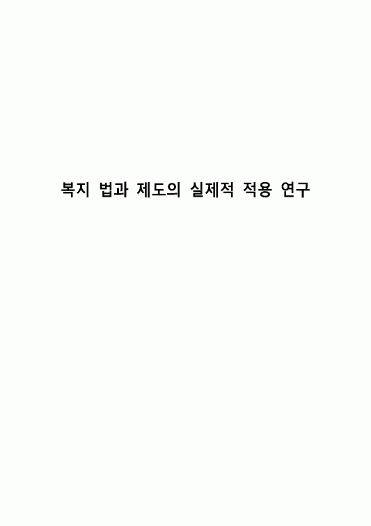 복지 법과 제도의 실제적 적용 연구