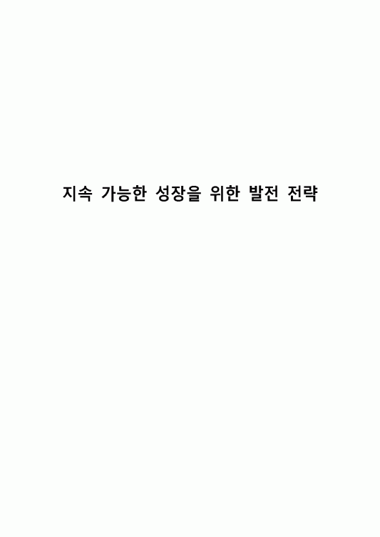 지속 가능한 성장을 위한 발전 전략
