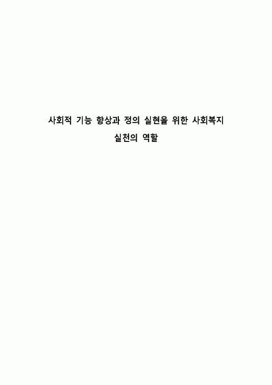 사회적 기능 향상과 정의 실현을 위한 사회복지 실천의 역할